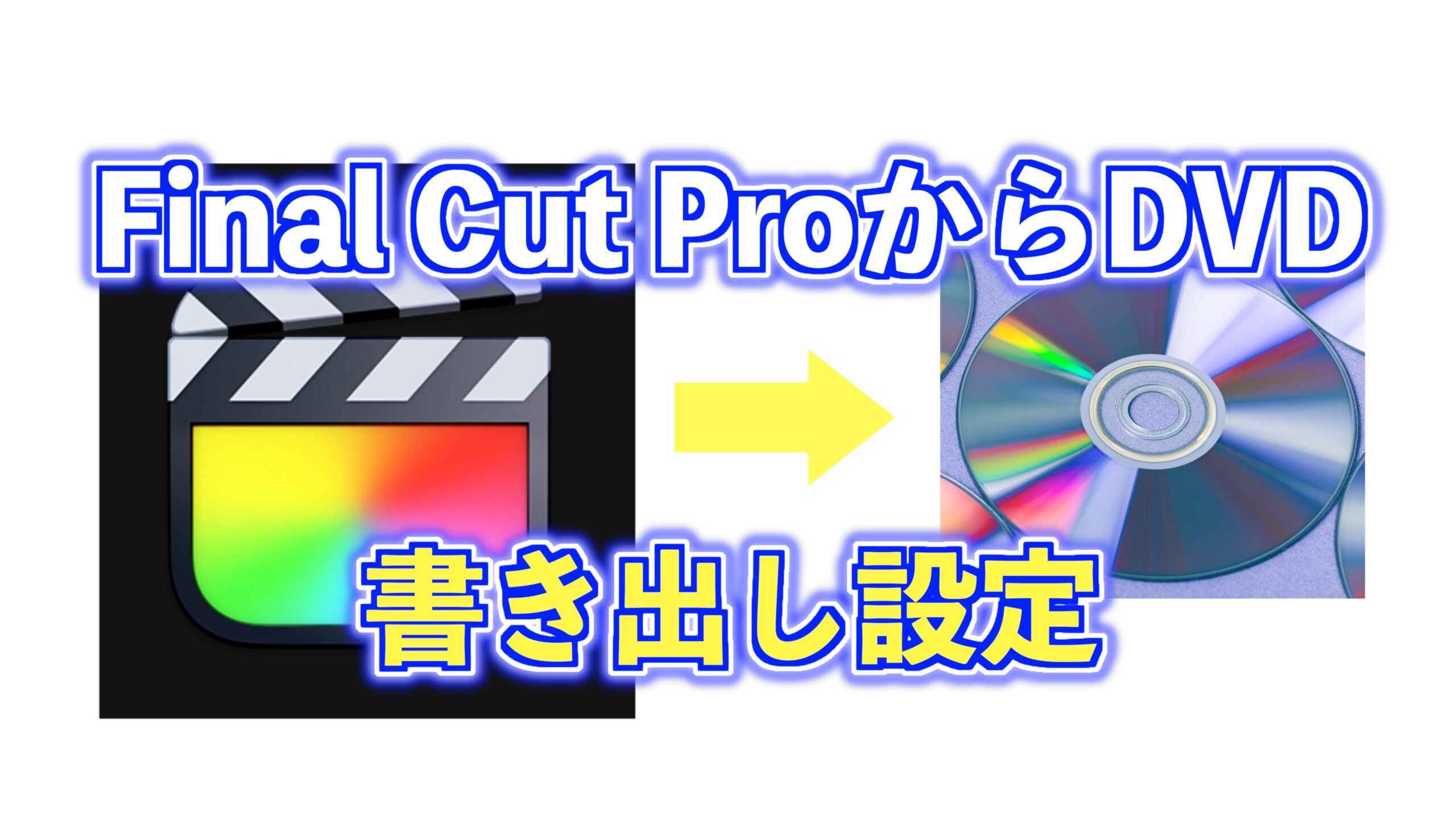 Final cut proからDVD形式で書き出してDVDに焼く〜私のおすすめ方法〜 - のーまんブログ
